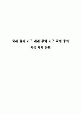 국제 경제 기구 세계 무역 기구 국제 통화 기금 세계 은행-1페이지