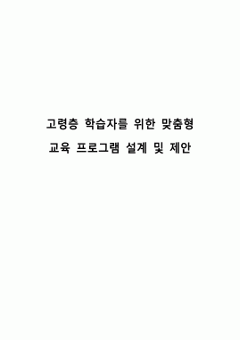고령층 학습자를 위한 맞춤형 교육 프로그램 설계 및 제안-1페이지