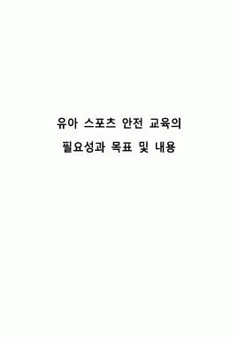 유아 스포츠 안전 교육의 필요성과 목표 및 내용-1페이지