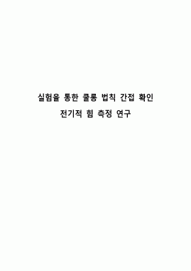 실험을 통한 쿨롱 법칙 간접 확인 전기적 힘 측정 연구-1페이지