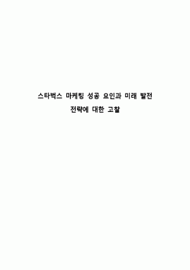 스타벅스 마케팅 성공 요인과 미래 발전 전략에 대한 고찰-1페이지