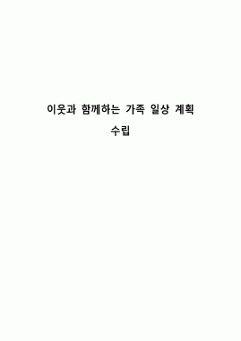 이웃과 함께하는 가족 일상 계획 수립-1페이지