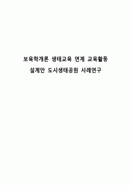 보육학개론 생태교육 연계 교육활동 설계안 도시생태공원 사례연구-1페이지