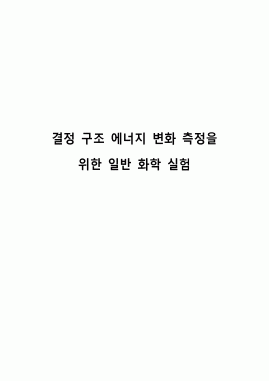 결정 구조 에너지 변화 측정을 위한 일반 화학 실험-1페이지
