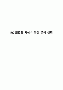 RC 회로와 시상수 특성 분석 실험-1페이지