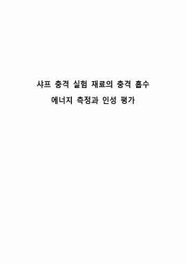 샤프 충격 실험 재료의 충격 흡수 에너지 측정과 인성 평가-1페이지