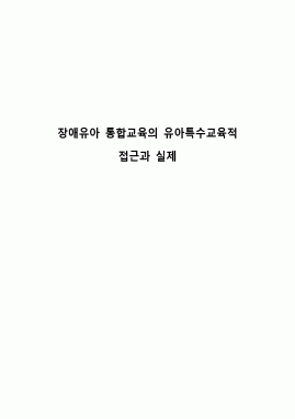 장애유아 통합교육의 유아특수교육적 접근과 실제-1페이지