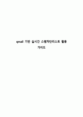 qmail 기반 실시간 스팸차단리스트 활용 가이드-1페이지