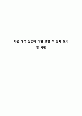 시편 해석 방법에 대한 고찰 책 전체 요약 및 서평-1페이지