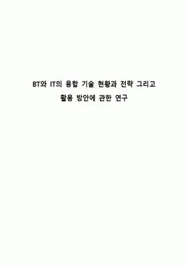 BT와 IT의 융합 기술 현황과 전략 그리고 활용 방안에 관한 연구-1페이지