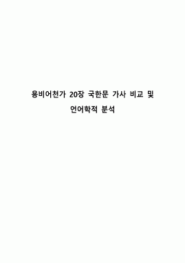 용비어천가 20장 국한문 가사 비교 및 언어학적 분석-1페이지