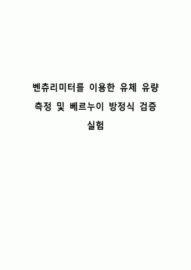 벤츄리미터를 이용한 유체 유량 측정 및 베르누이 방정식 검증 실험-1페이지