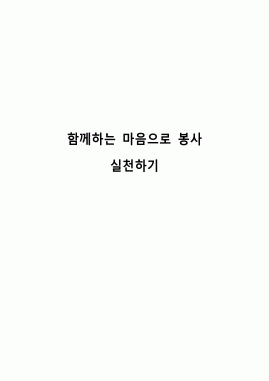 함께하는 마음으로 봉사 실천하기-1페이지