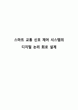스마트 교통 신호 제어 시스템의 디지털 논리 회로 설계-1페이지