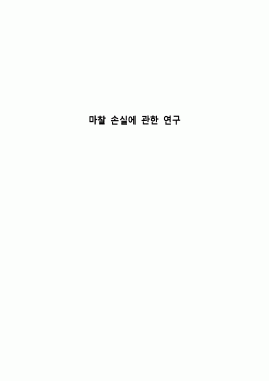 마찰 손실에 관한 연구-1페이지