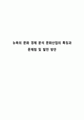 뉴욕의 문화 경제 분석 문화산업의 특징과 문제점 및 발전 방안-1페이지