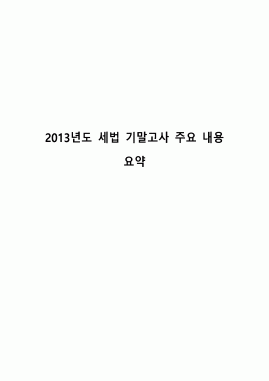 2013년도 세법 기말고사 주요 내용 요약-1페이지
