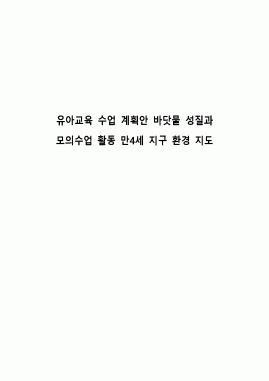 유아교육 수업 계획안 바닷물 성질과 모의수업 활동 만4세 지구 환경 지도-1페이지