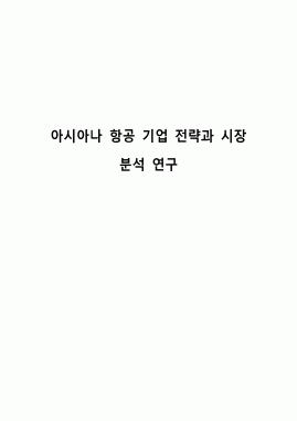 아시아나 항공 기업 전략과 시장 분석 연구-1페이지