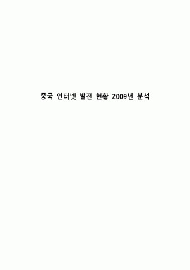 중국 인터넷 발전 현황 2009년 분석-1페이지