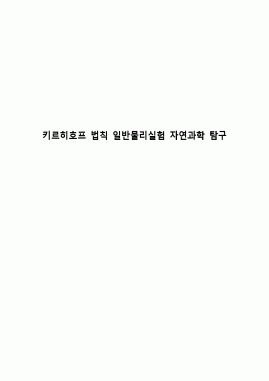 키르히호프 법칙 일반물리실험 자연과학 탐구-1페이지