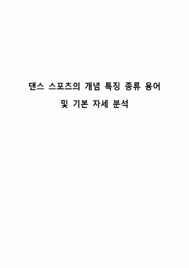 댄스 스포츠의 개념 특징 종류 용어 및 기본 자세 분석-1페이지