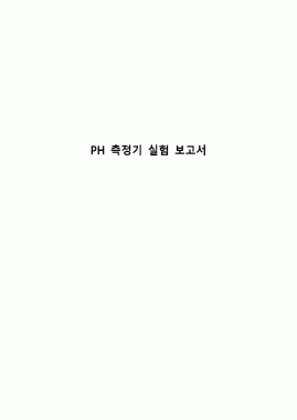 PH 측정기 실험 보고서-1페이지