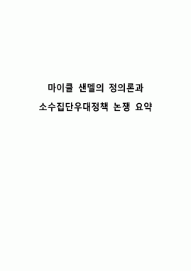마이클 샌델의 정의론과 소수집단우대정책 논쟁 요약-1페이지