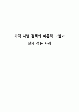 가격 차별 정책의 이론적 고찰과 실제 적용 사례-1페이지