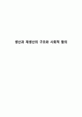 생산과 재생산의 구조와 사회적 함의-1페이지
