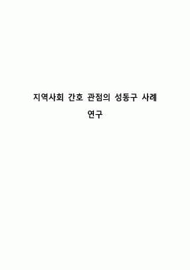 지역사회 간호 관점의 성동구 사례 연구-1페이지