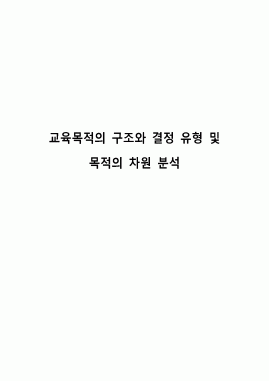 교육목적의 구조와 결정 유형 및 목적의 차원 분석-1페이지