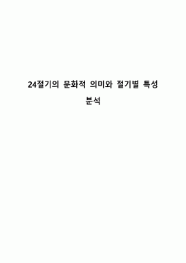 24절기의 문화적 의미와 절기별 특성 분석-1페이지