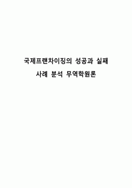 국제프랜차이징의 성공과 실패 사례 분석 무역학원론-1페이지