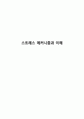 스트레스 메커니즘과 이해-1페이지
