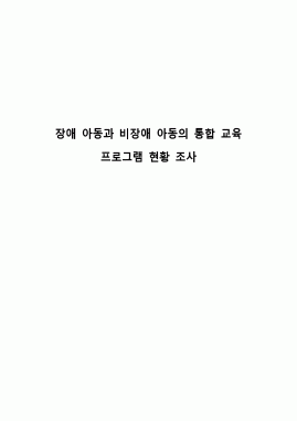 장애 아동과 비장애 아동의 통합 교육 프로그램 현황 조사-1페이지