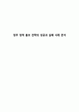 정부 정책 홍보 전략의 성공과 실패 사례 분석-1페이지