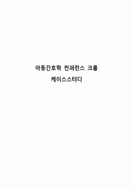 아동간호학 컨퍼런스 크룹 케이스스터디-1페이지