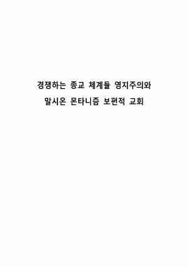 경쟁하는 종교 체계들 영지주의와 말시온 몬타니즘 보편적 교회-1페이지