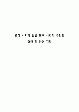 영아 시지각 발달 연구 시각적 주의와 형태 및 안면 지각-1페이지
