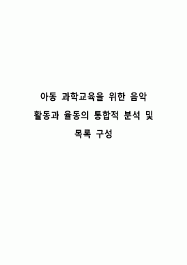 아동 과학교육을 위한 음악 활동과 율동의 통합적 분석 및 목록 구성-1페이지