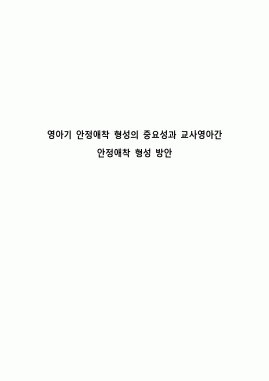 영아기 안정애착 형성의 중요성과 교사영아간 안정애착 형성 방안-1페이지