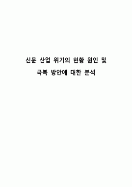 신문 산업 위기의 현황 원인 및 극복 방안에 대한 분석-1페이지