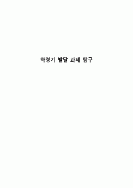 학령기 발달 과제 탐구-1페이지