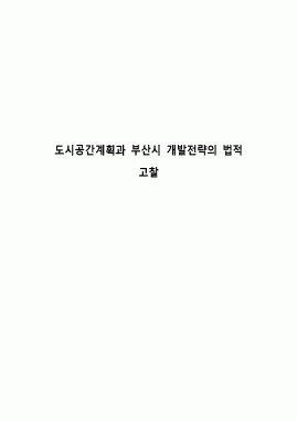 도시공간계획과 부산시 개발전략의 법적 고찰-1페이지