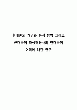 형태론의 개념과 분석 방법 그리고 근대국어 파생형용사와 현대국어 어미에 대한 연구-1페이지