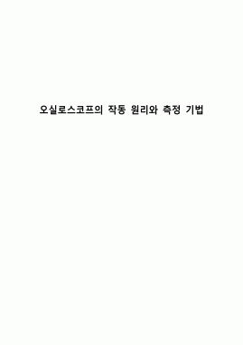 오실로스코프의 작동 원리와 측정 기법-1페이지