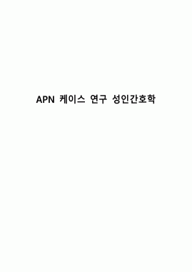 APN 케이스 연구 성인간호학-1페이지