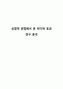 상업적 관점에서 본 미디어 효과 연구 분석-1페이지