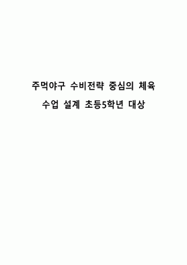 주먹야구 수비전략 중심의 체육 수업 설계 초등5학년 대상-1페이지